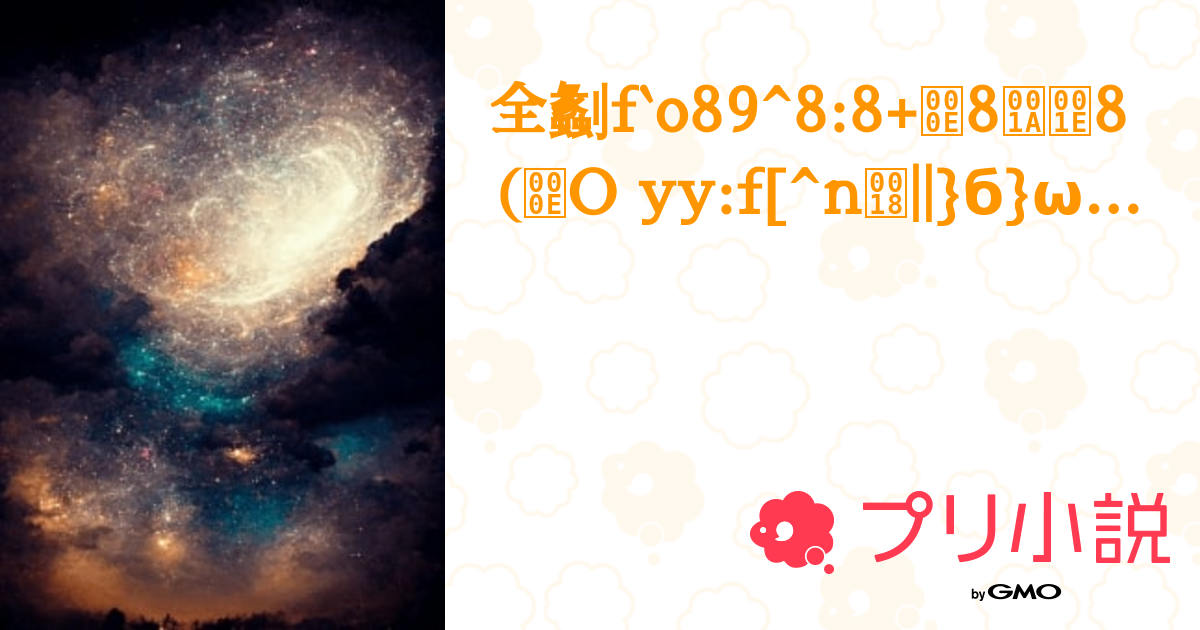 全力回避フラグちゃん！短編集・長編集 全13話 【連載中】（美波💧🌸🌟さんの小説） 無料スマホ夢小説ならプリ小説 Bygmo